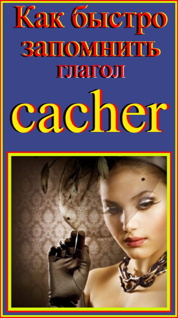 Как быстро запомнить гл cacher #французскийязык#французскийдляначинающих#французскийпорусскимсловам