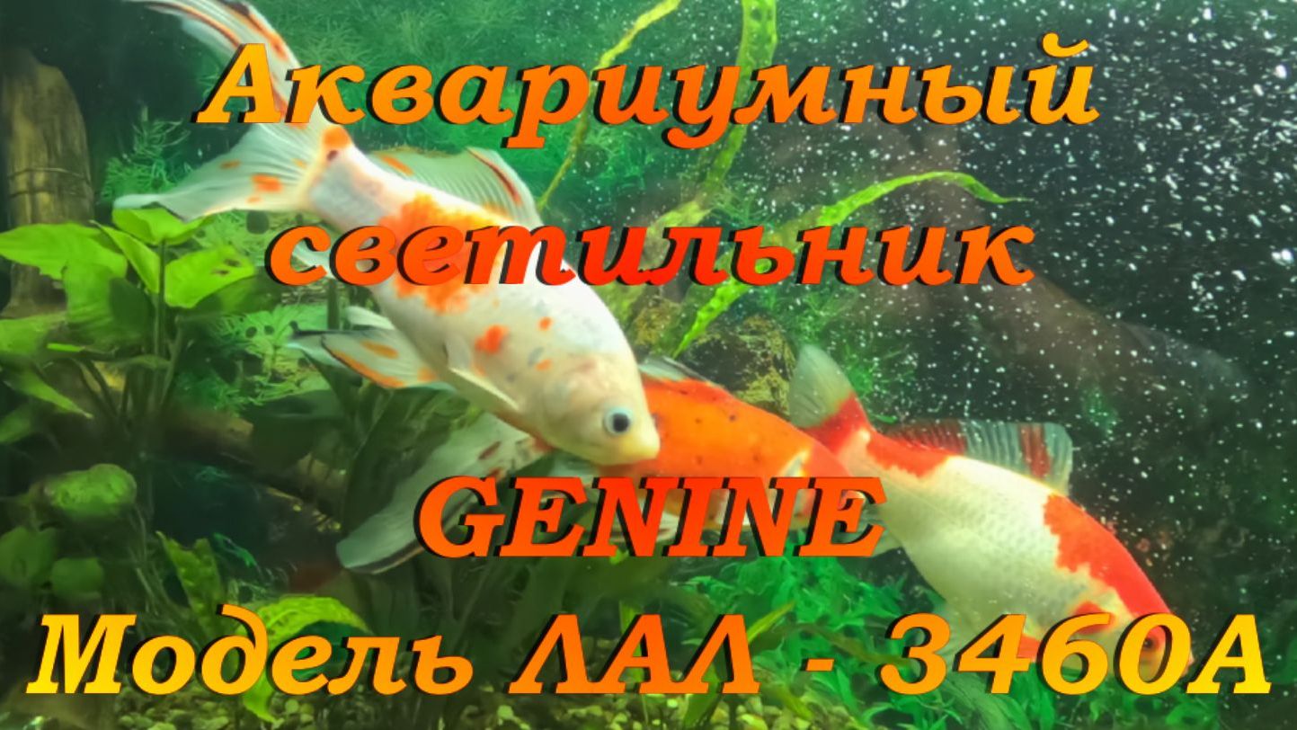Аквариумный светильник GENINE Модель ЛАЛ - 3460А