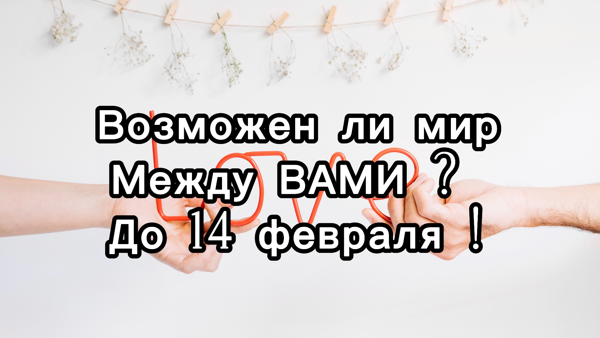 Помиримся ли мы ? #гадание на 14 февраля ! #деньсвятоговалентина 💖