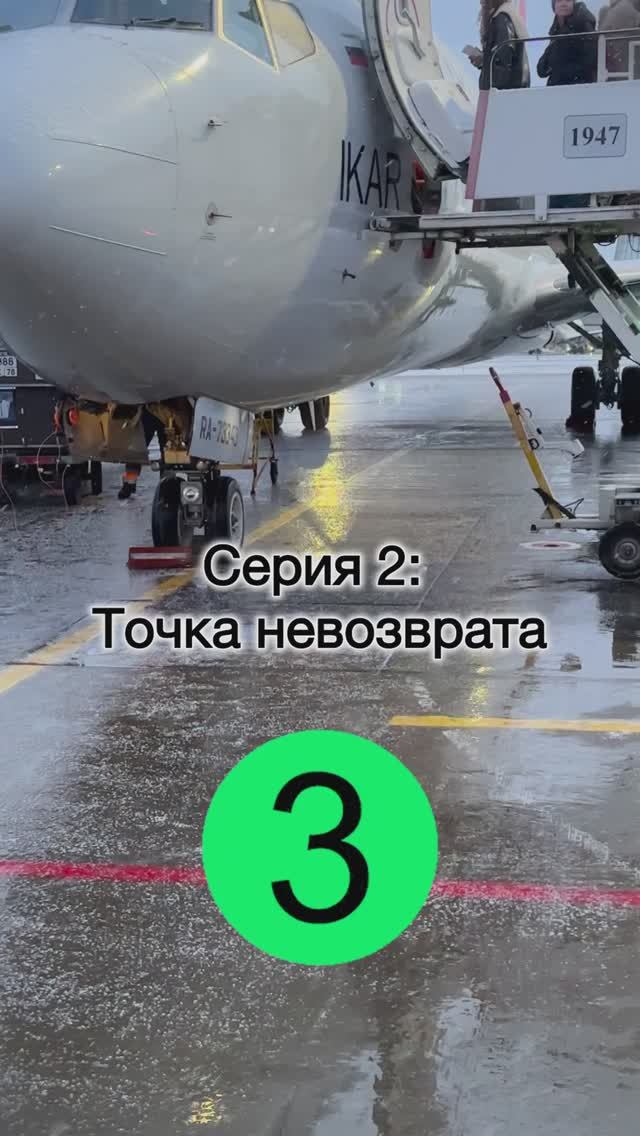 Серия 2 Точка невозврата