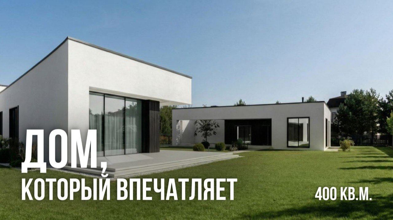 ЭТОТ ДОМ БЕСПОДОБЕН! Обзор ДОМА АРХИТЕКТОРА 400 м2. Дизайн интерьера 2026, рум тур