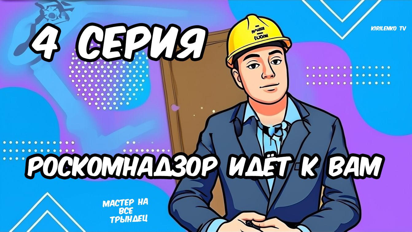 РОСКОМНАДЗОР ИДЁТ К ВАМ В ДОМ! | Эпизод 4: “Мастер На Все Трындец”
