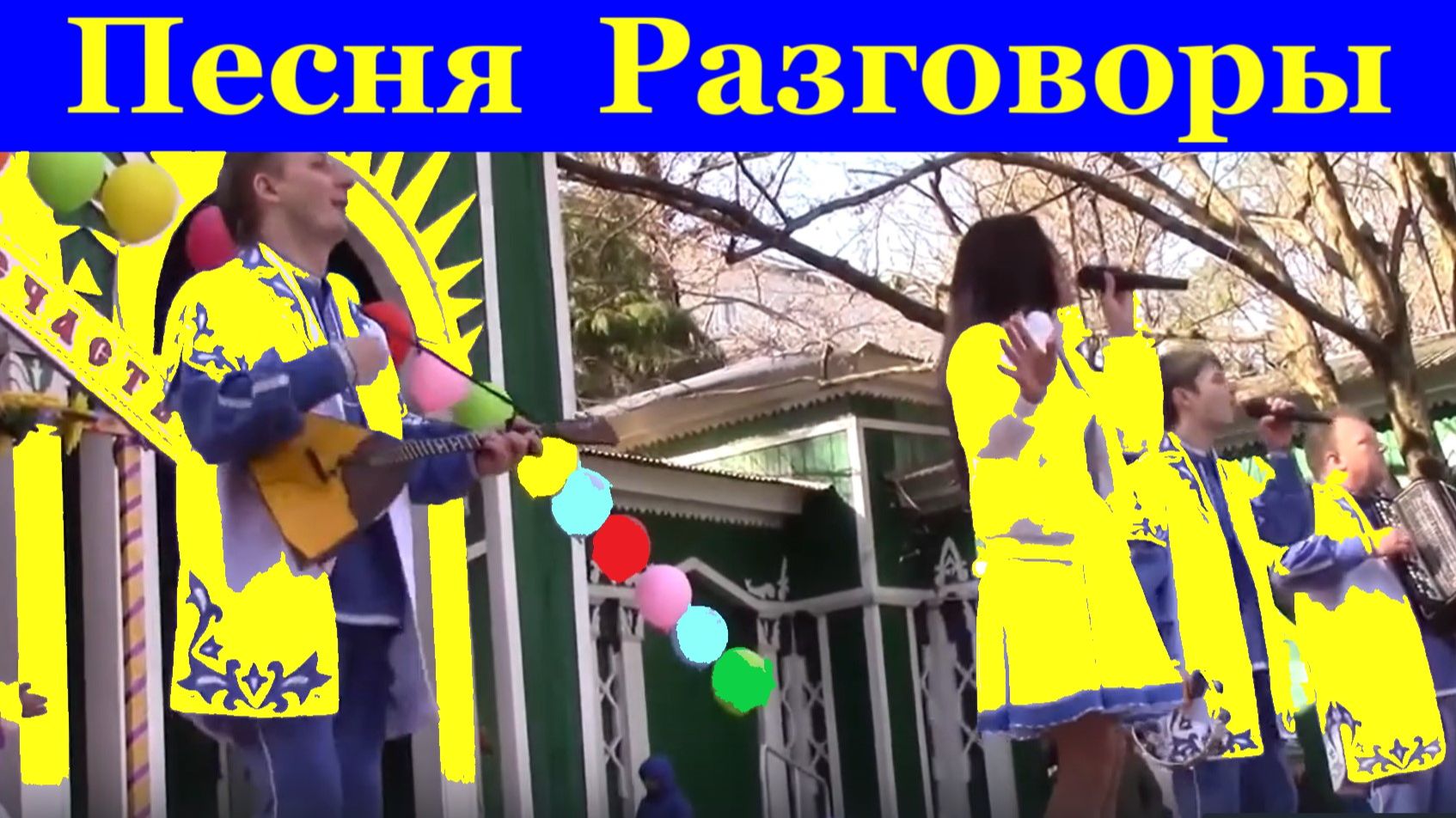 Песня Разговоры шоу группа Барин русские народные песни про любовь