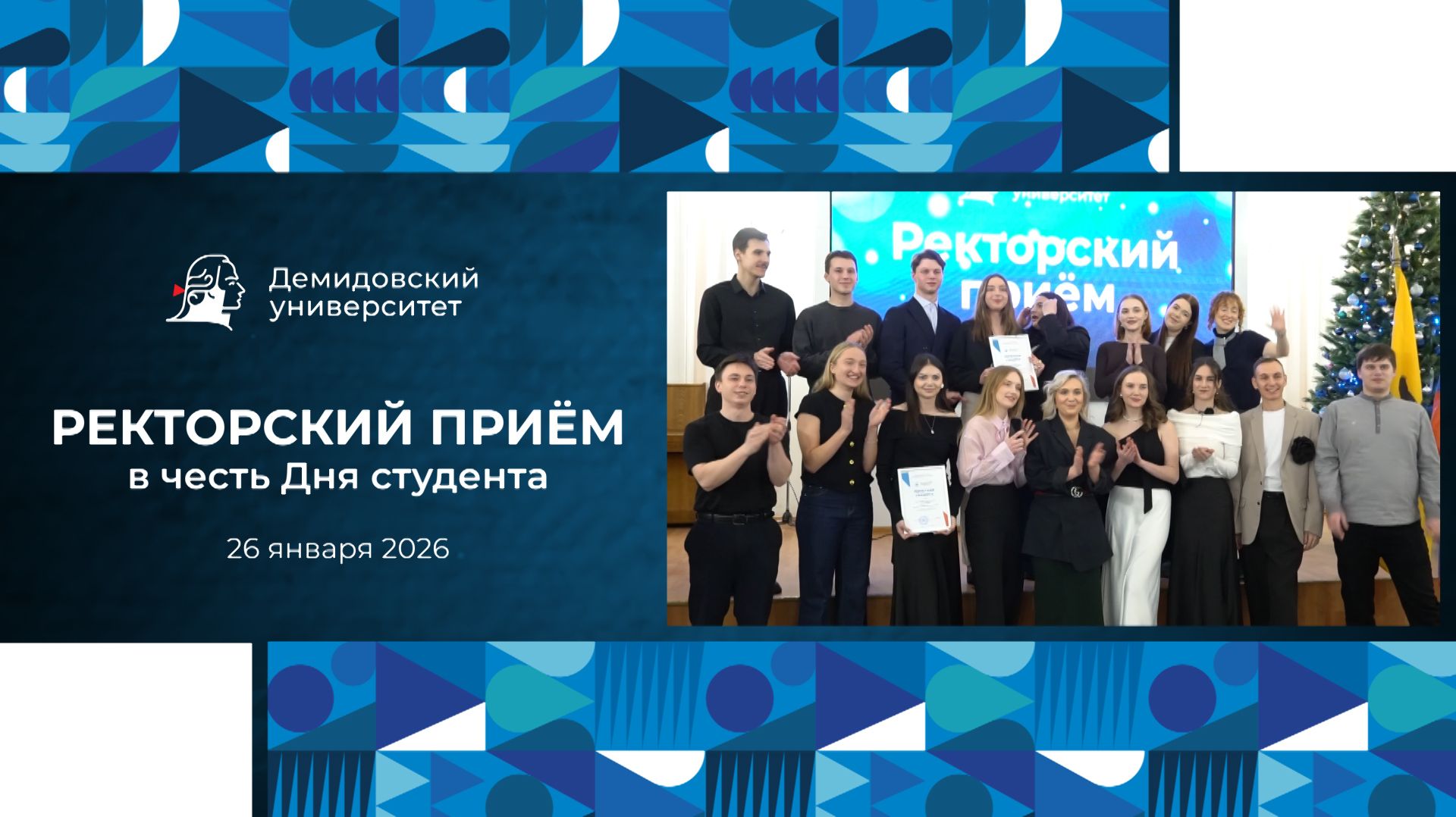 Ректорский приём в ЯрГУ в честь Дня студента 2026