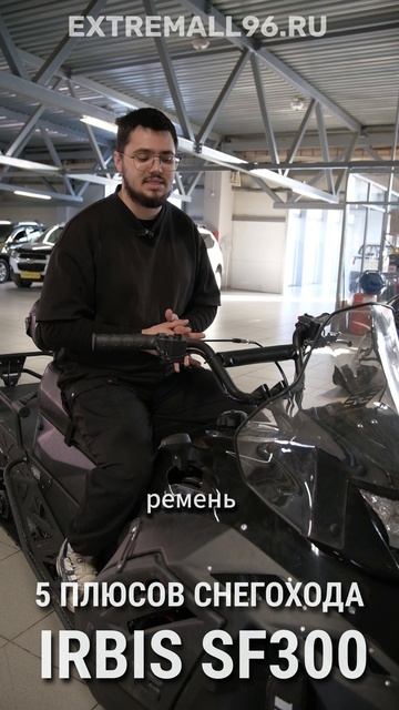 5 ПЛЮСОВ снегохода IRBIS SF300 | Автомобильная Столица Урала - Extremall