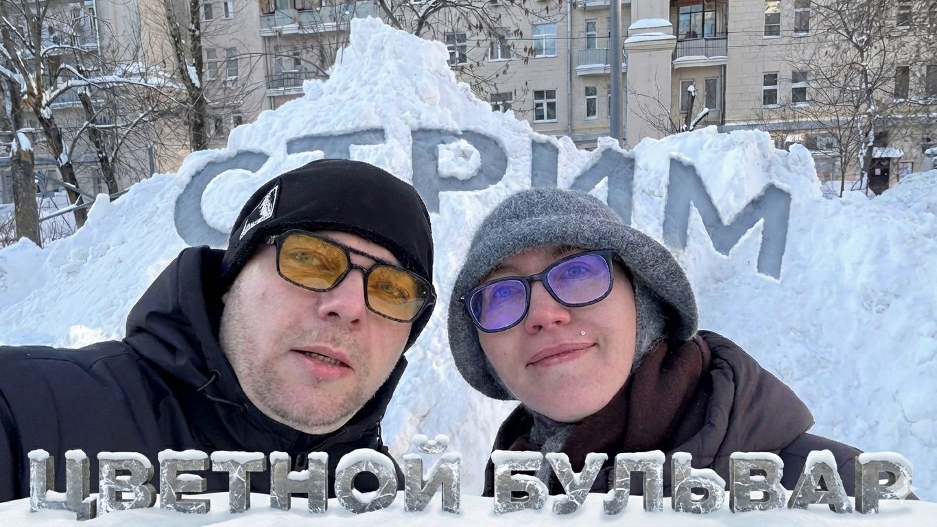 ЦВЕТНОЙ БУЛЬВАР