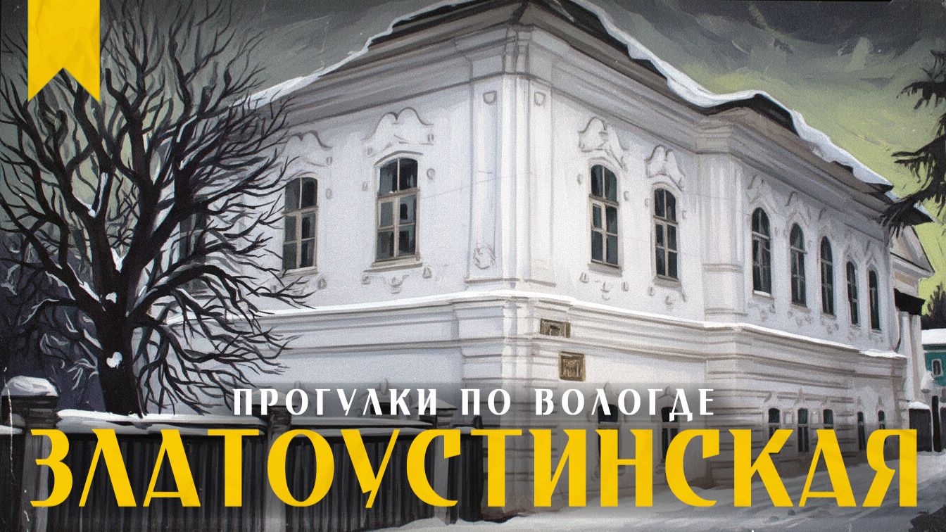 Набережная 6 Армии. Часть 3 // Пешком по Вологде