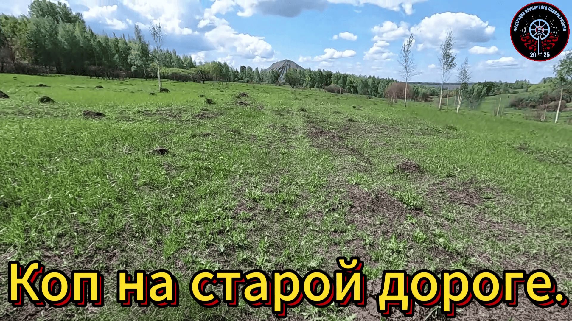 Приборный поиск. Дорога на родник