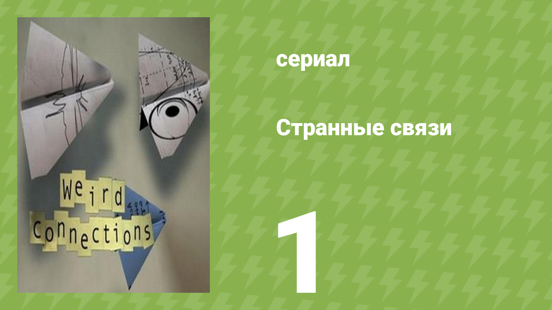 Странные связи 1 серия (документальный сериал, 2008)