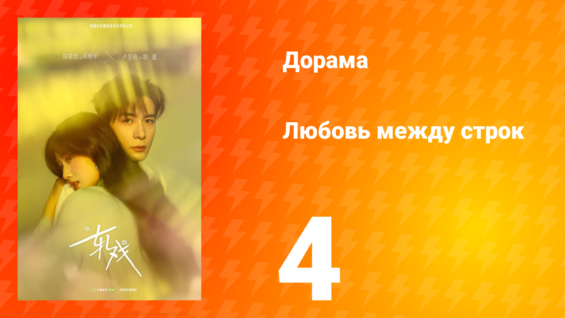 Любовь между строк 4 серия