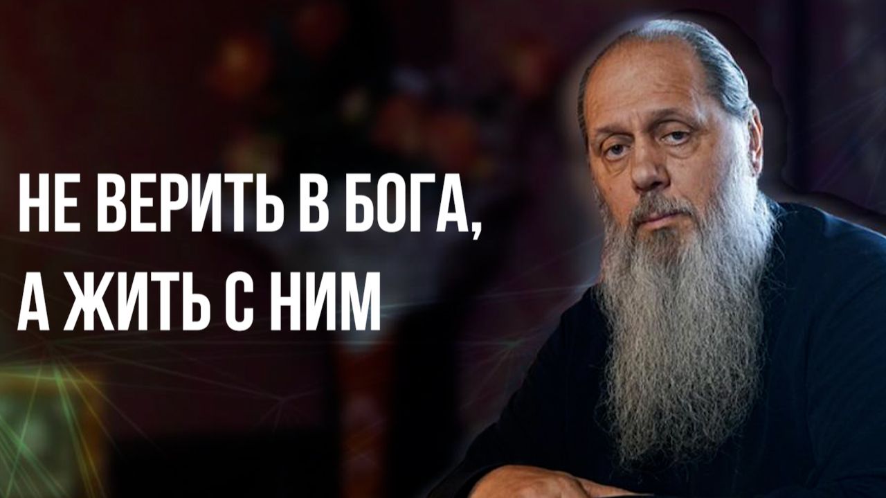 Не верить в Бога, а жить с Ним