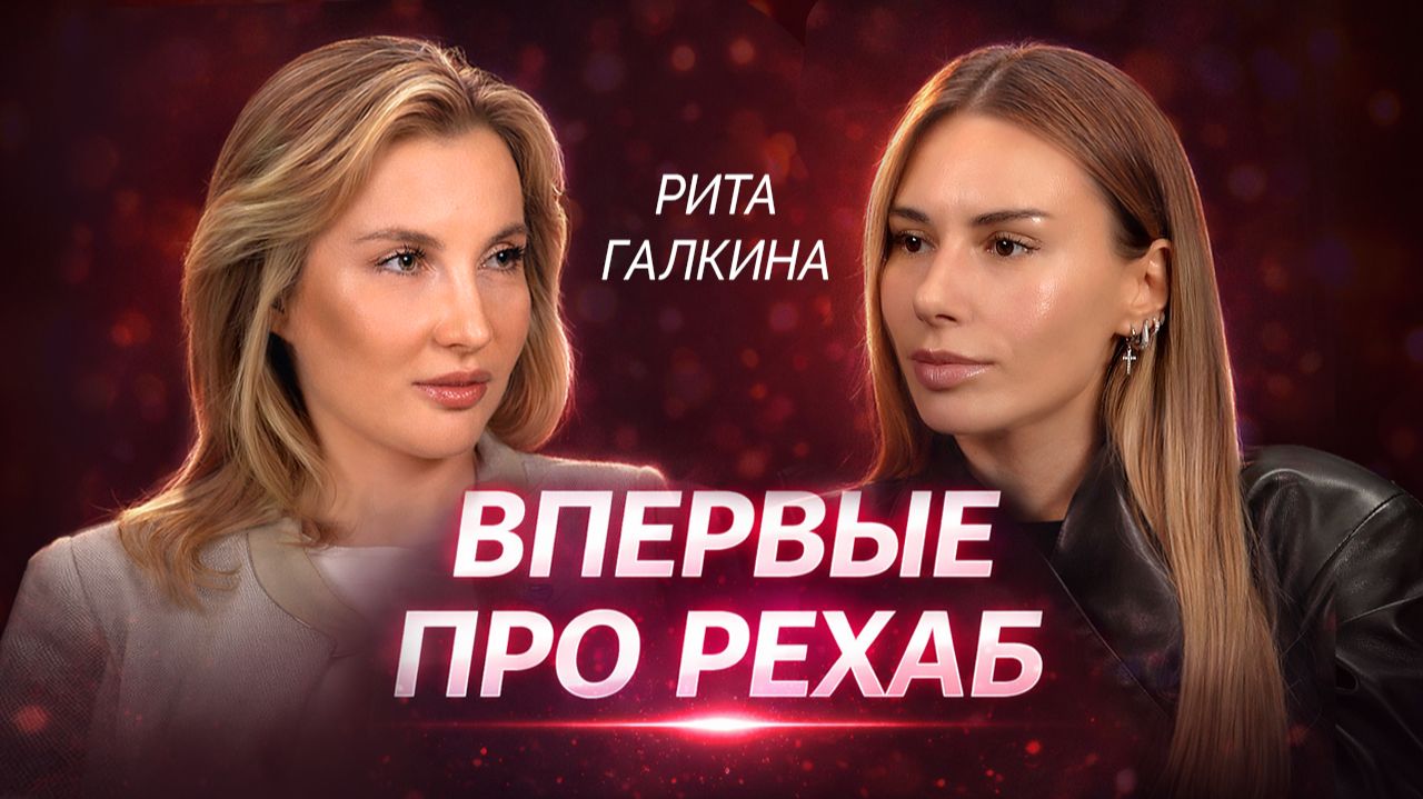 РИТА ГАЛКИНА: ВПЕРВЫЕ ПРО РЕХАБ И ПРИЧИНЫ СРЫВА ПОСЛЕ 2-Х ЛЕТ ТРЕЗВОСТИ
