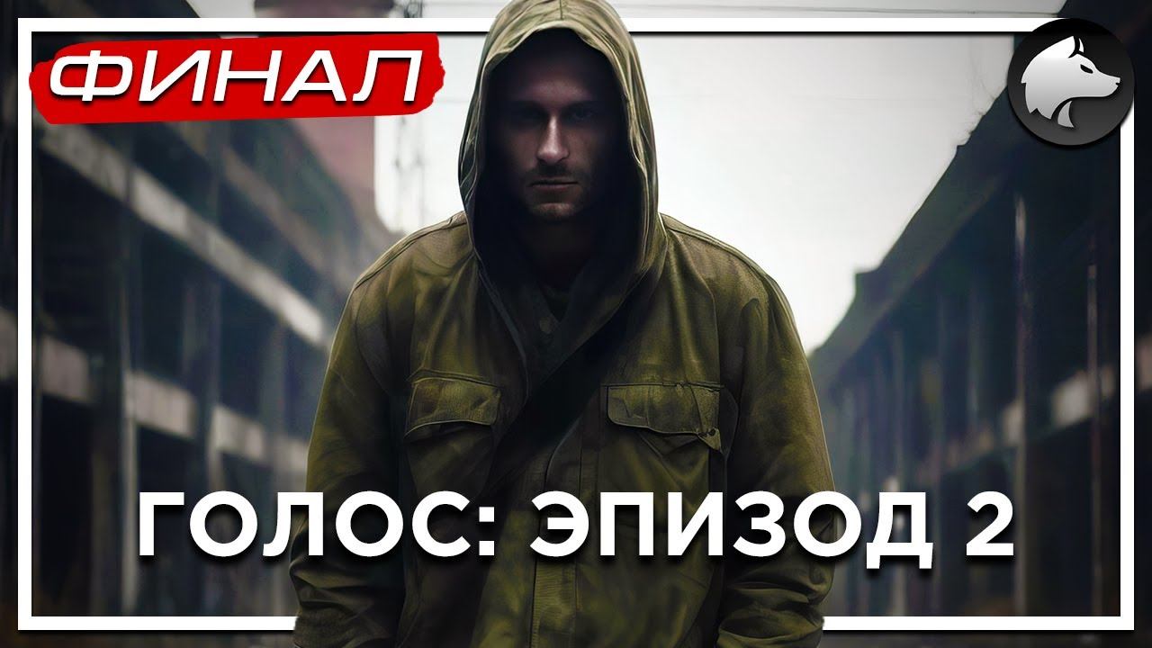 STALKER. ГОЛОС: ЭПИЗОД 2 • Прохождение #5 • ФИНАЛ ⚑