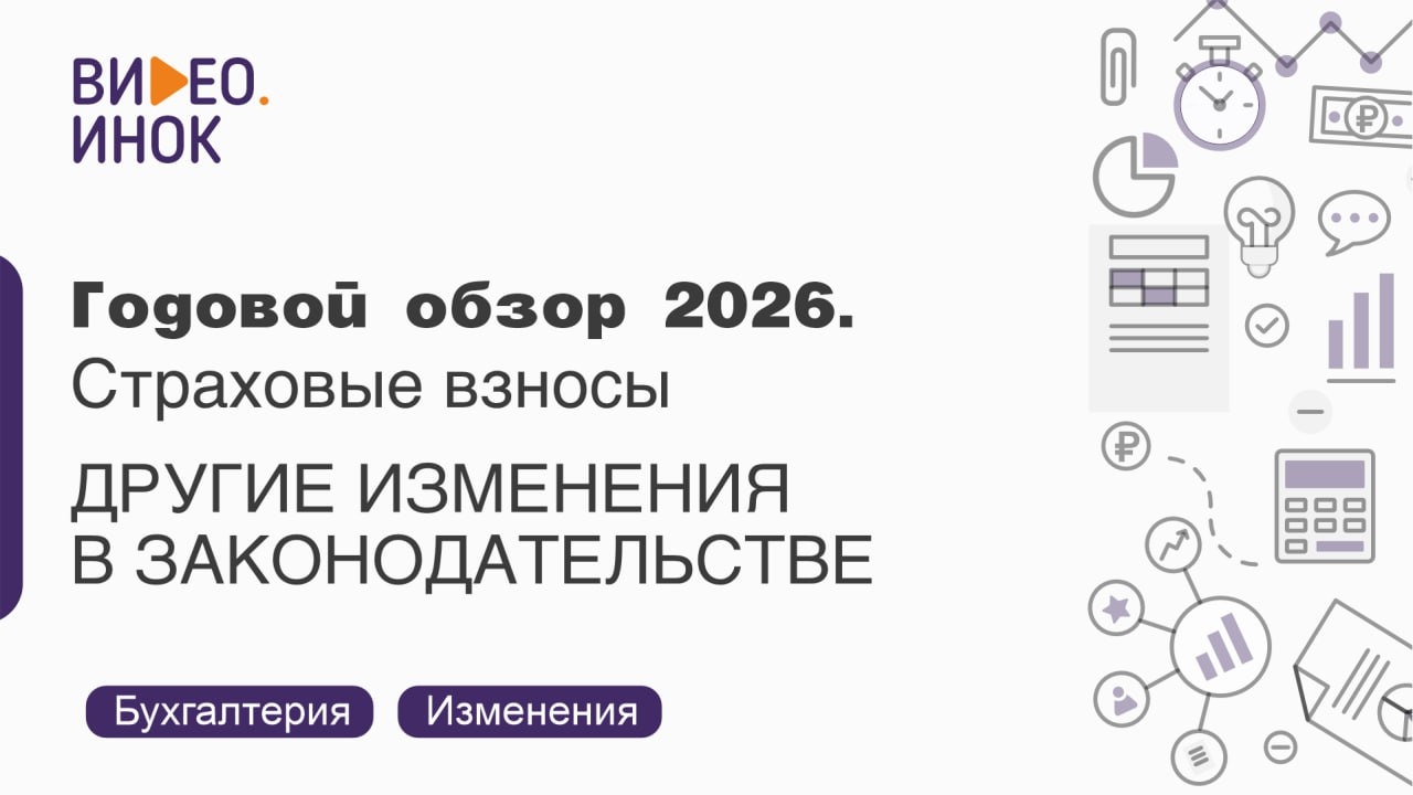 Годовой обзор 2026. Страховые взносы. Другие изменения в законодательстве