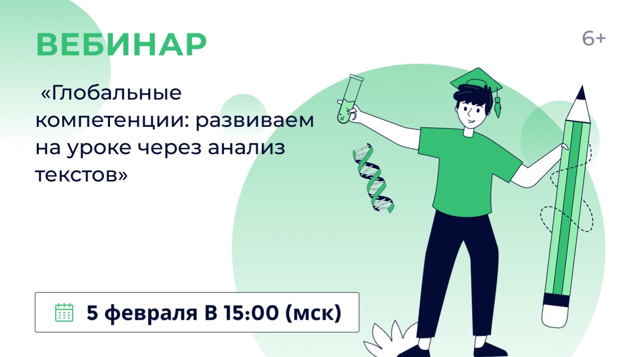 «Глобальные компетенции: развиваем на уроке через анализ текстов»