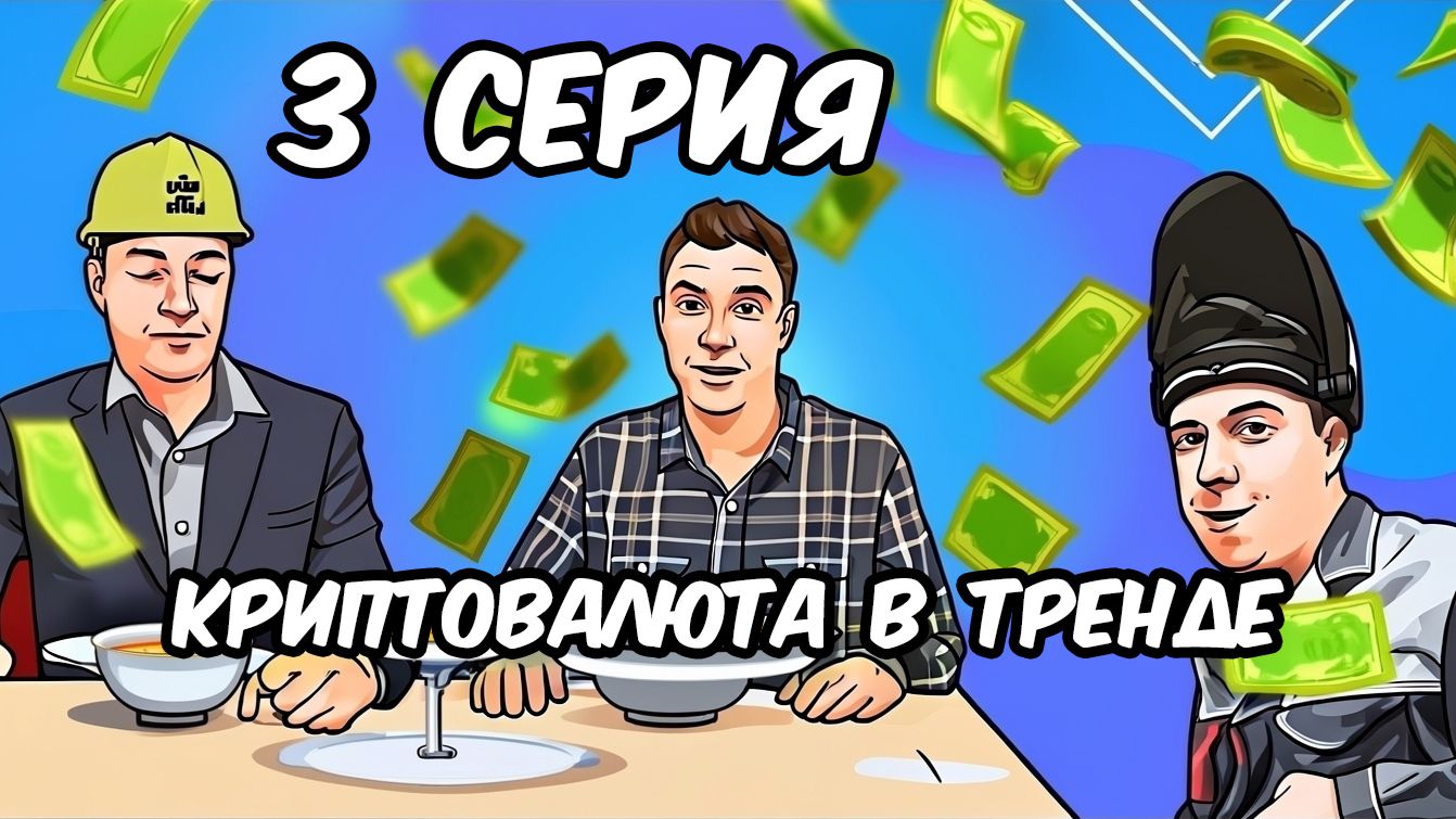 КРИПТОВАЛЮТА В ТРЕНДЕ | Эпизод 3: “МАСТЕР НА ВСЕ ТРЫНДЕЦ”