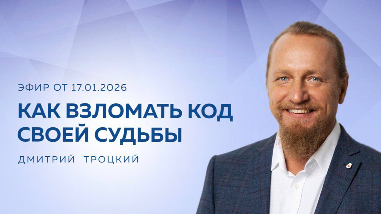 КАК ВЗЛОМАТЬ КОД СВОЕЙ СУДЬБЫ. Вопросы и ответы с Дмитрием Троцким
