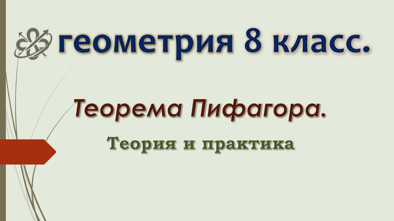 Геометрия 8 класс. Теорема Пифагора. Теория и практика.