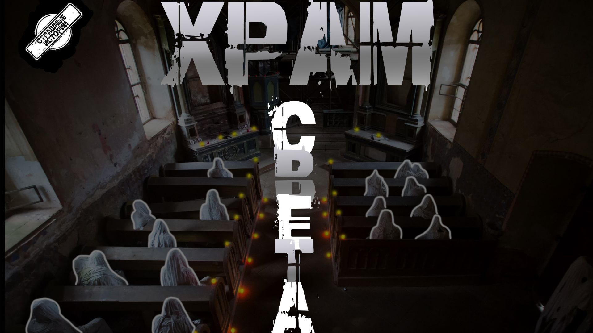 ХРАМ СВЕТА (Всего прекрасный вид. Рассказ 5) † СТРАШНЫЕ ИСТОРИИ НА НОЧЬ † УЖАСЫ