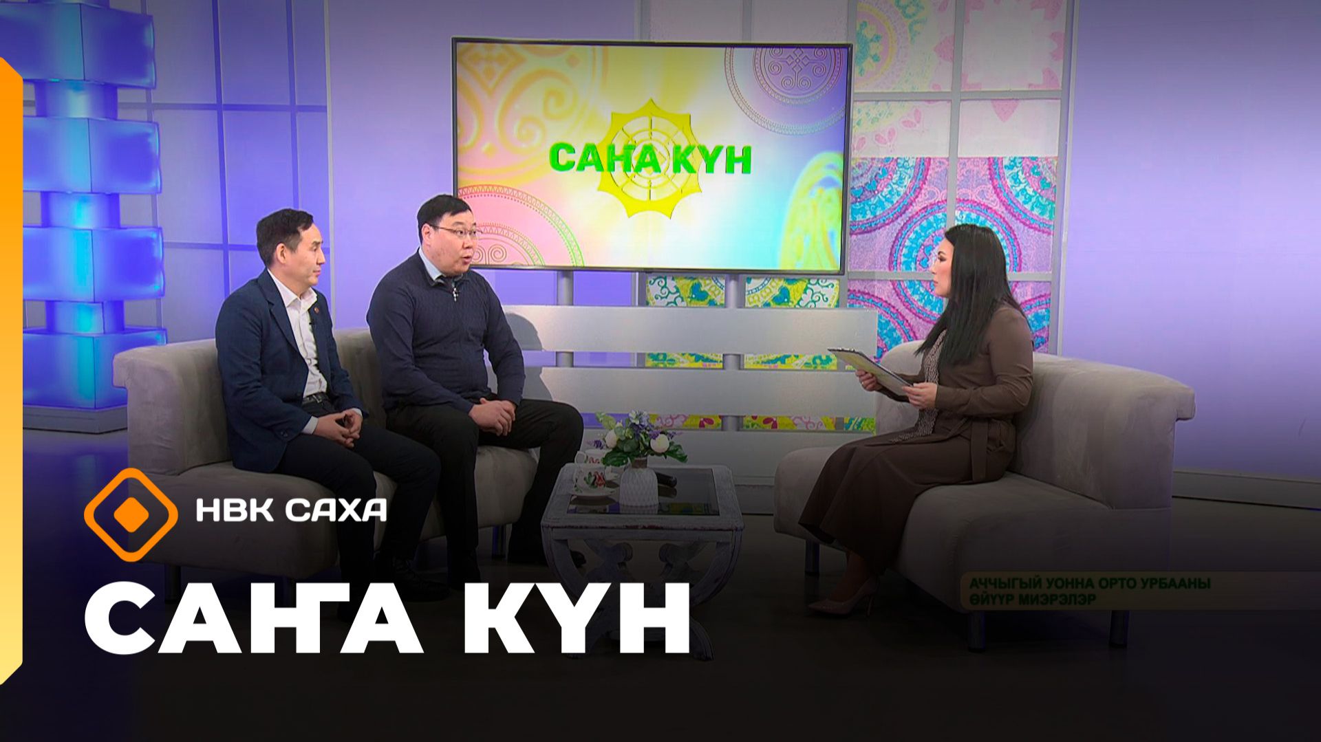 «Саҥа Күн» (30.01.26)
