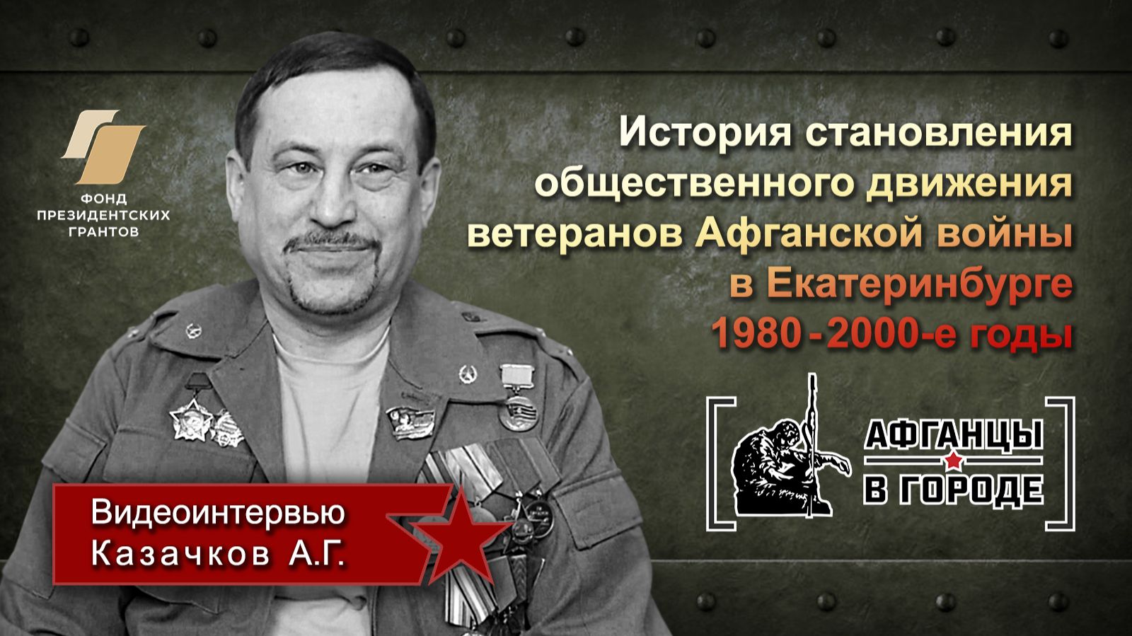 Видеоинтервью. А.Г. Казачков. Проект "Афганцы в городе" г. Екатеринбург