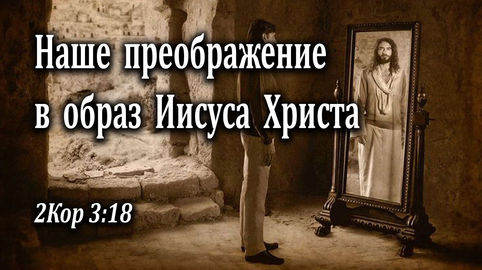 18.02.2024 "Наше преображение в образ Иисуса Христа" 2Кор 3:18 Николаишин Вадим