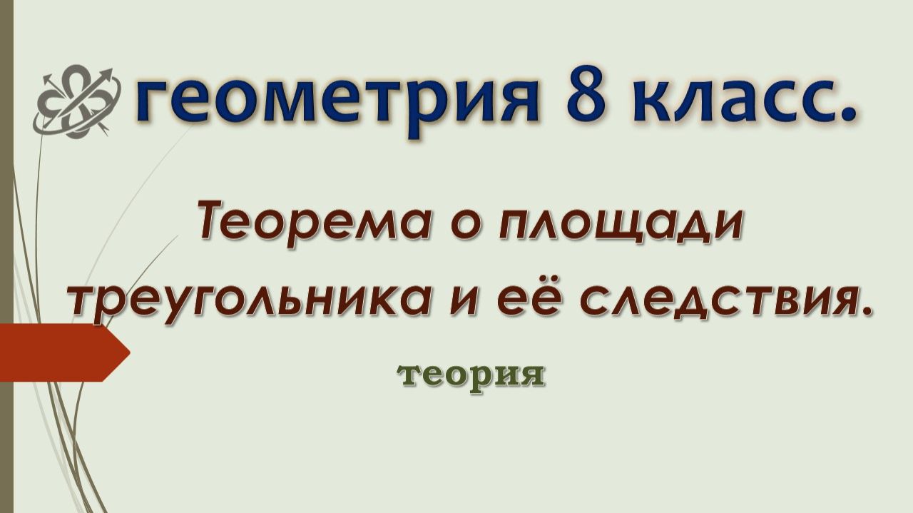 Геометрия 8 класс. Теорема о площади треугольника и её следствия.