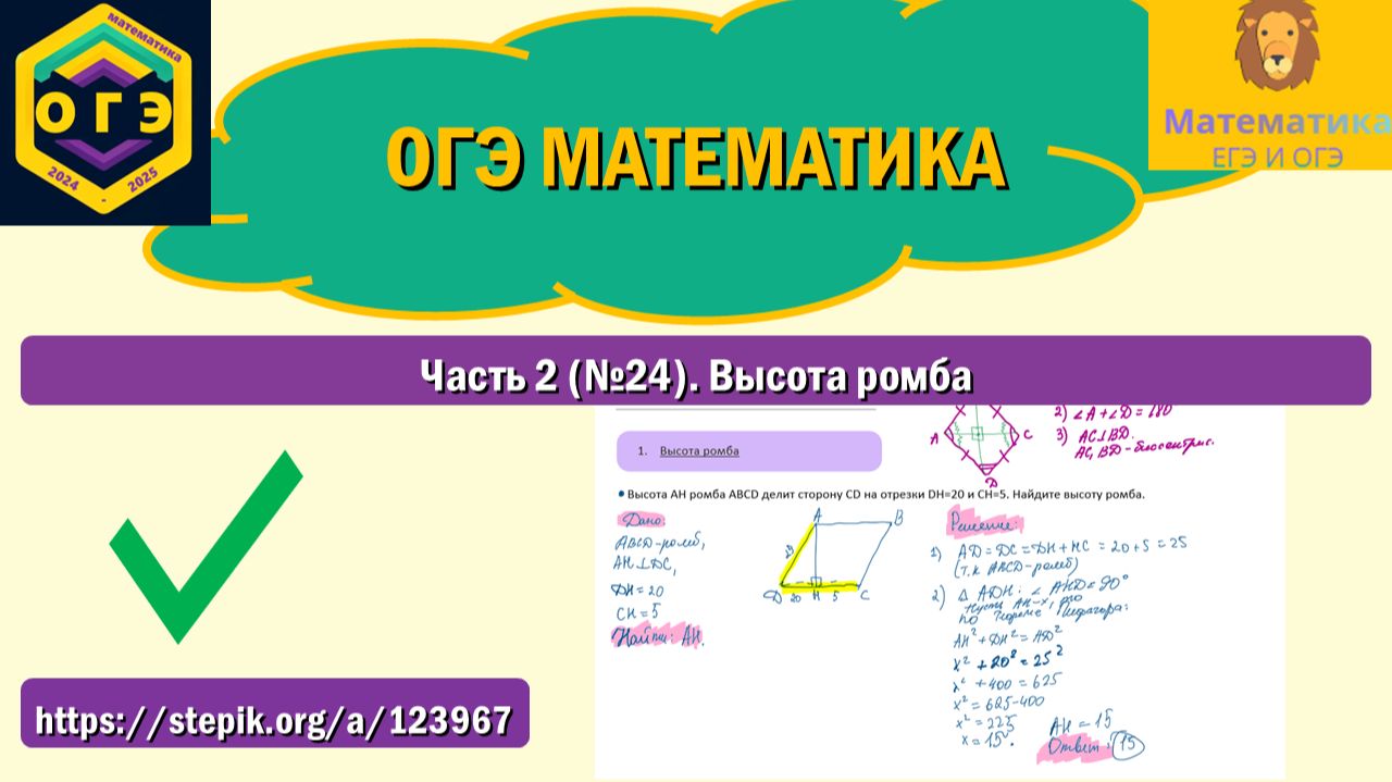 ОГЭ математика. Часть 2 (№24). Высота ромба.
