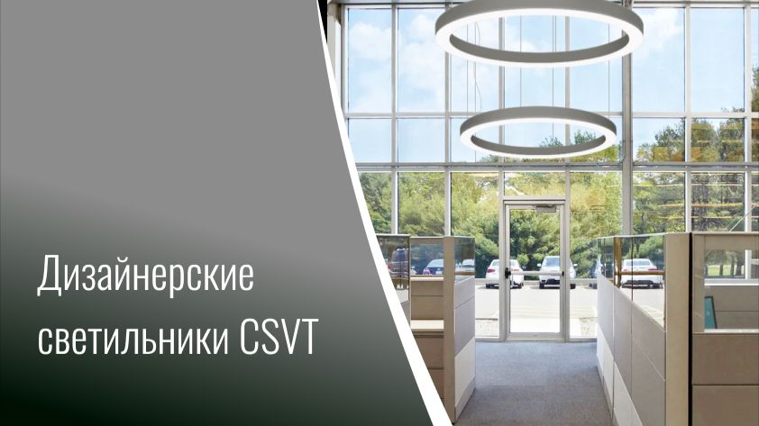 CSVT Дизайнерский светильники (часть 2)
