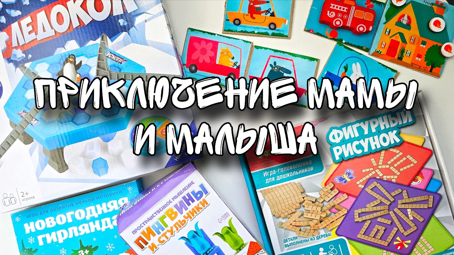 Морозная неделя // Мамы и малыши: Фигурный рисунок,  Pin Pon Djeco, Пингвины и стулья