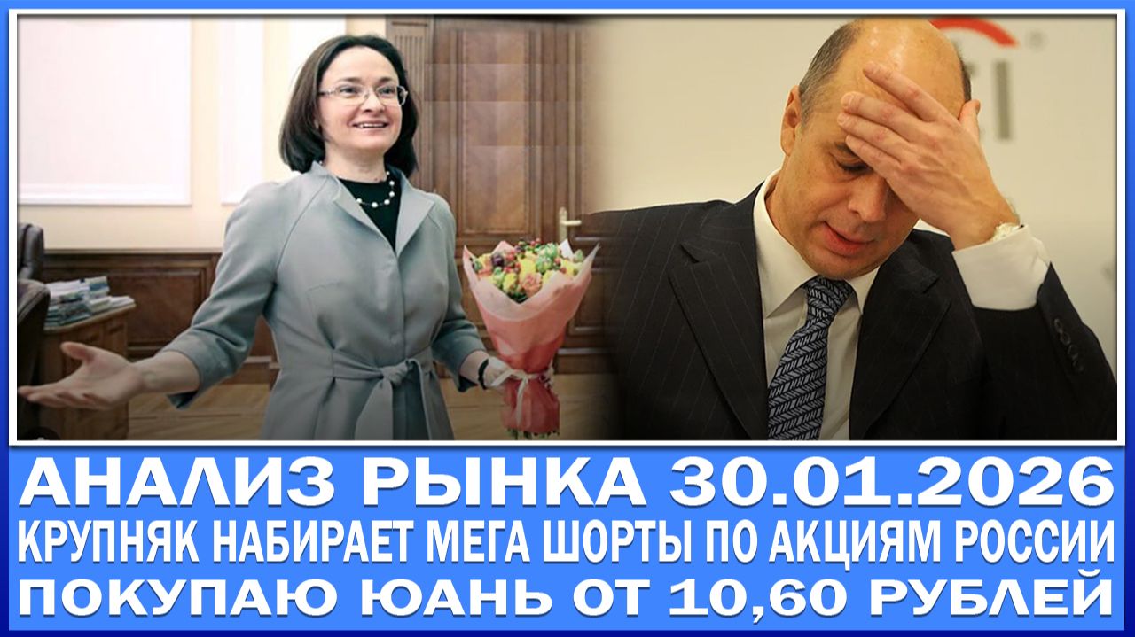 Анализ рынка 30.01 / КРУПНЯК НАБИРАЕТ МЕГА ШОРТЫ ПО АКЦИЯМ РОССИИ / Покупаю Юань по 10,60 рублей!