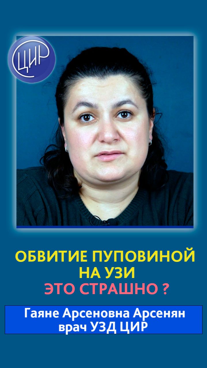 Обвитие пуповиной на УЗИ - это страшно? Отвечает врач УЗД ЦИР, Гаяне Арсеновна Арсенян