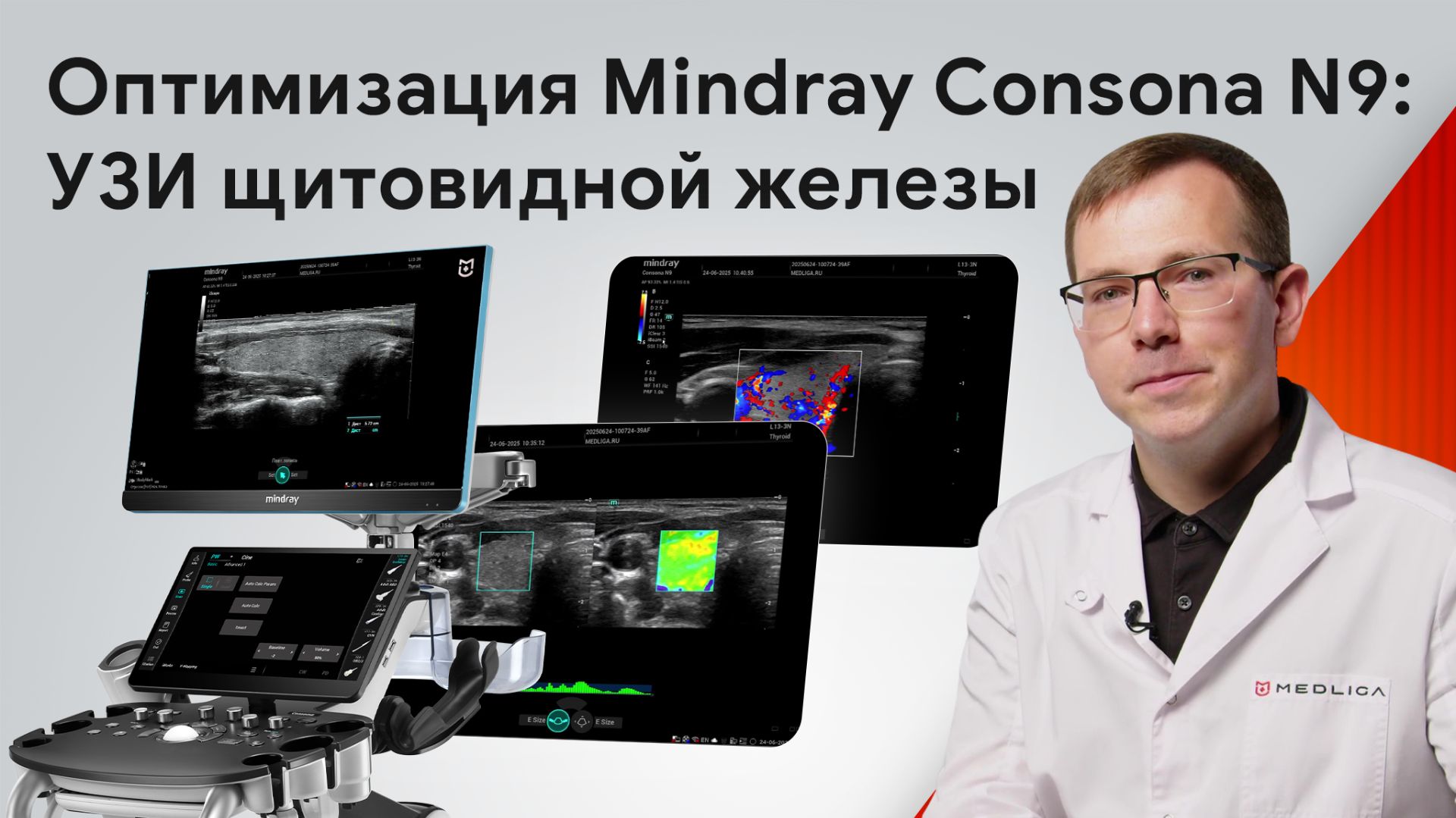 Настройка Mindray Consona N9 для точного сканирования щитовидной железы