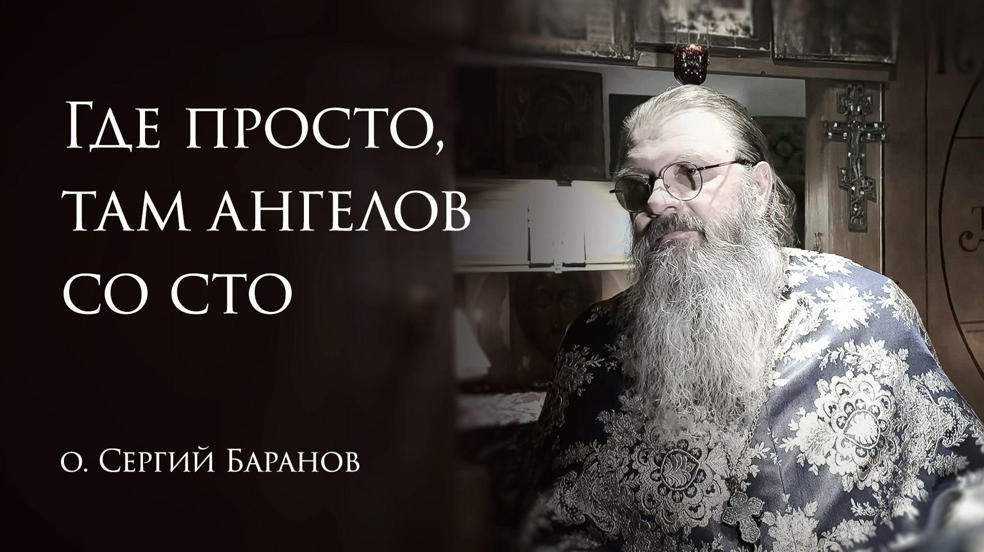 30.01.2026 Где просто, там ангелов со сто