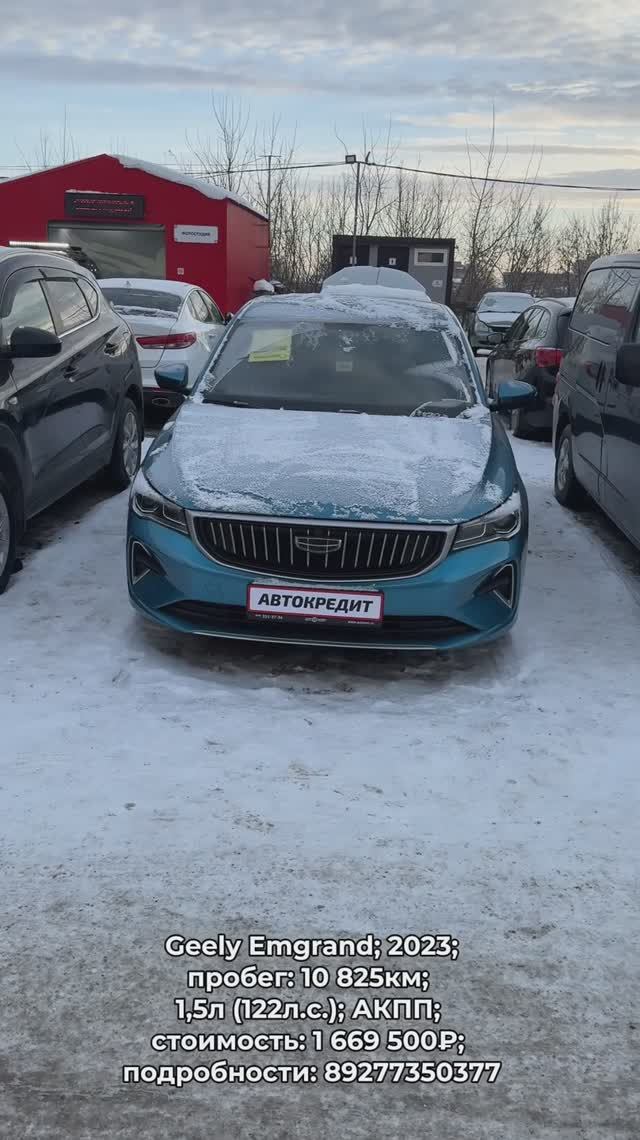 #GeelyEmgrand 2023 #автокредит #трейдин