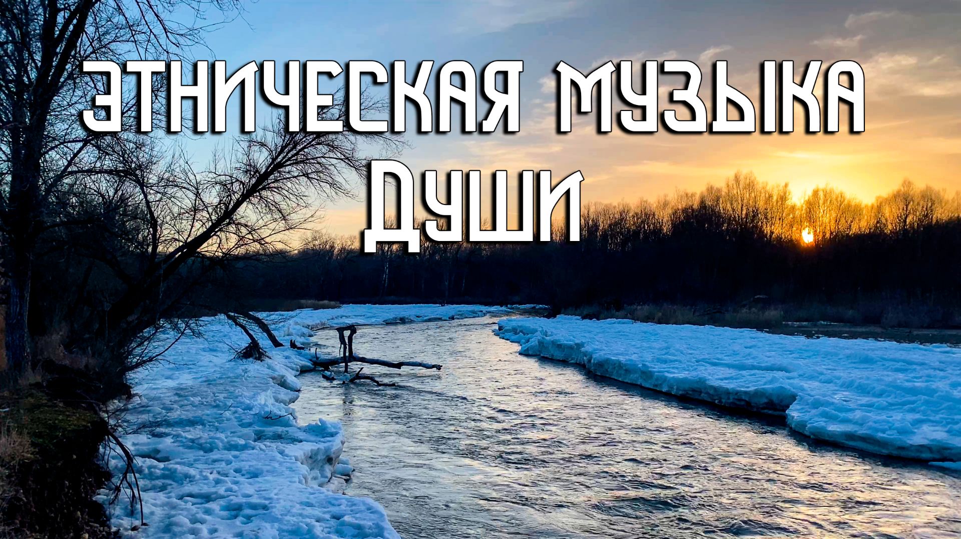 Этническая Музыка Души / Шёпот Льдин / Индейская Флейта Пимак / NAF