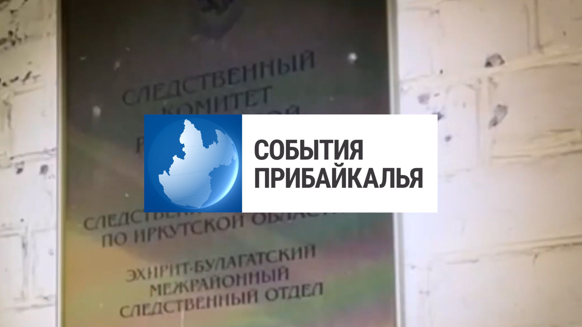 События Прибайкалья от 30.01.2026 | Допросили виновного | Разработали мастер-план | Спасли сову