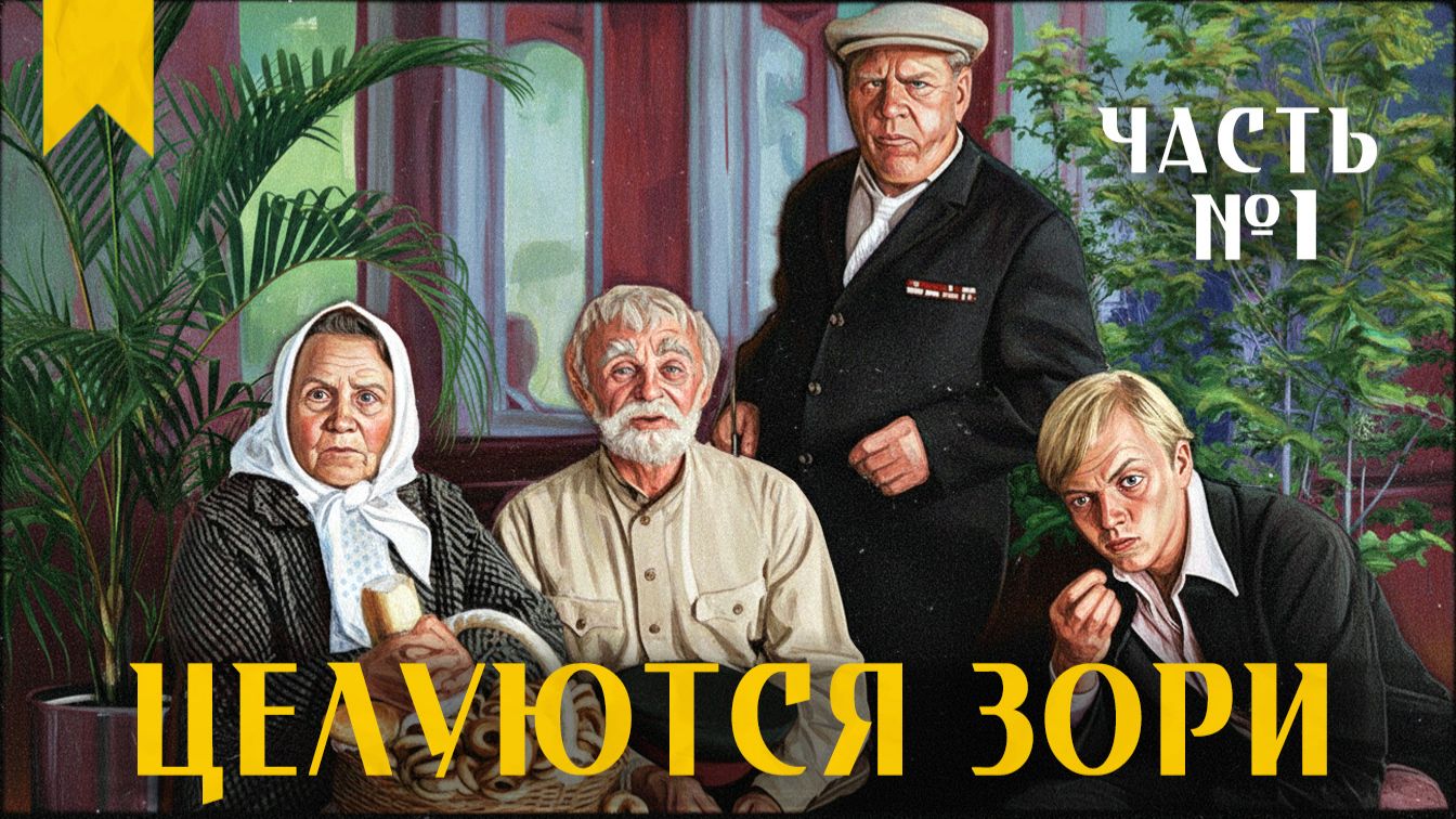 Где снимали "ЦЕЛУЮТСЯ ЗОРИ" // Часть 1