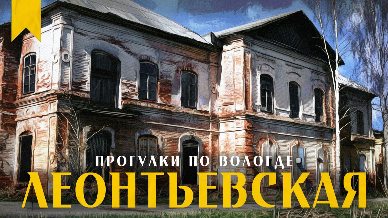 Набережная 6 Армии. Часть 4 // Пешком по Вологде