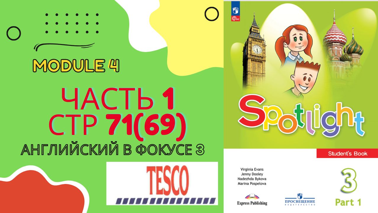Spotlight 3 класс Спотлайт стр 71 (стр 69 старое издание) Английский в фокусе 3 Модуль 4 Tesco