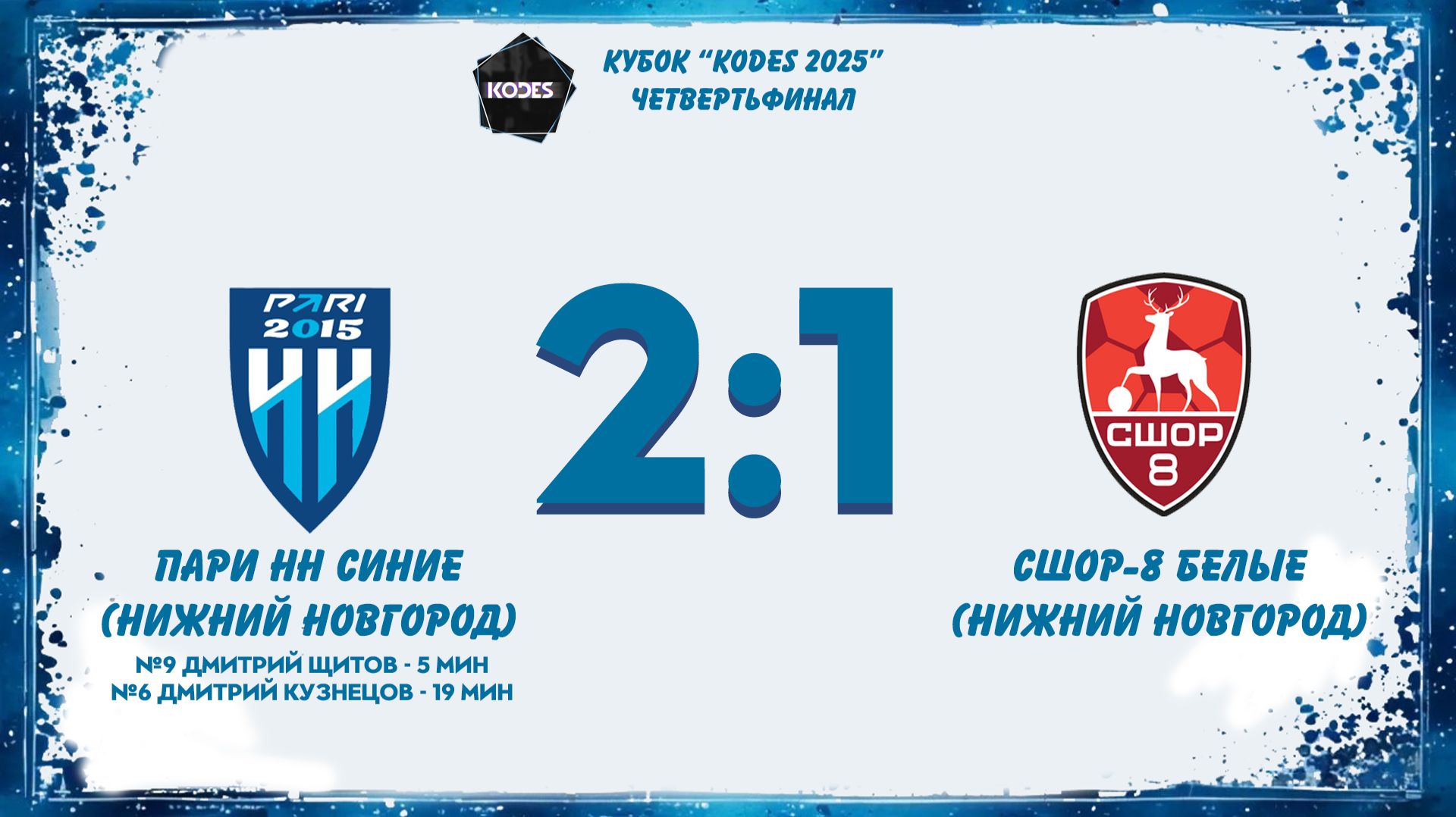 Пари НН Синие (Нижний Новгород) - СШОР-8 Белые  (Нижний Новгород)