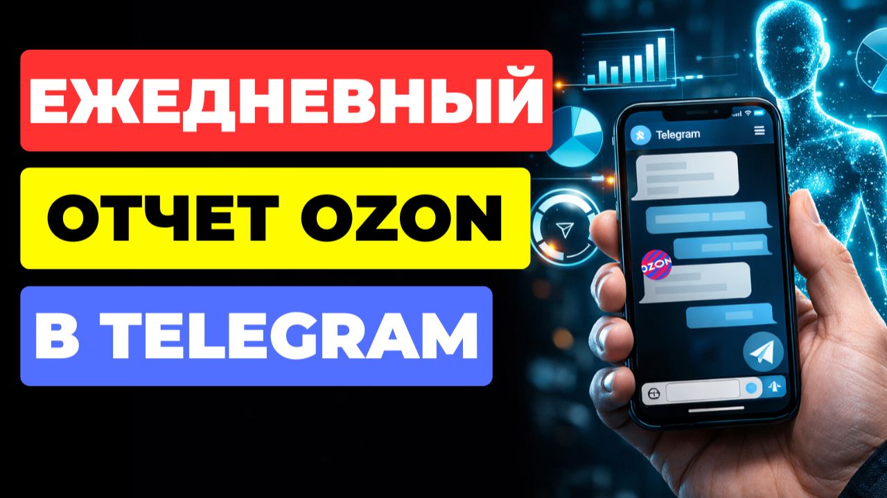 Ozon ВЫПУСТИЛ Telegram-бота: теперь МАГАЗИН ПОД КОНТРОЛЕМ за 1 минуту в день