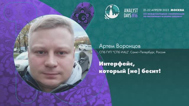 Analyst Days 16 — Артем Воронцов, Интерфейс который [не] бесит!