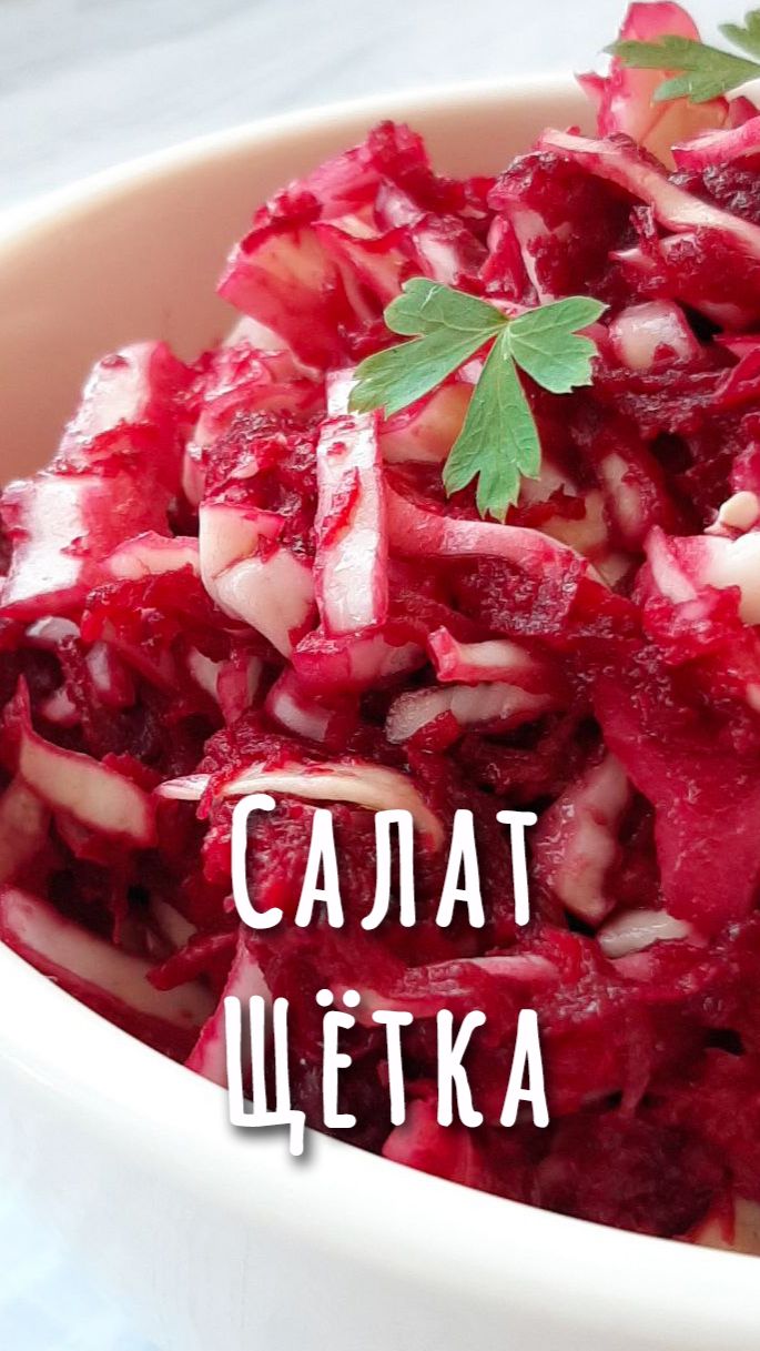 🧹Щетка, салат-детокс. 🧹 Дюжина рецептов витаминных салатов для ранней весны. (8)