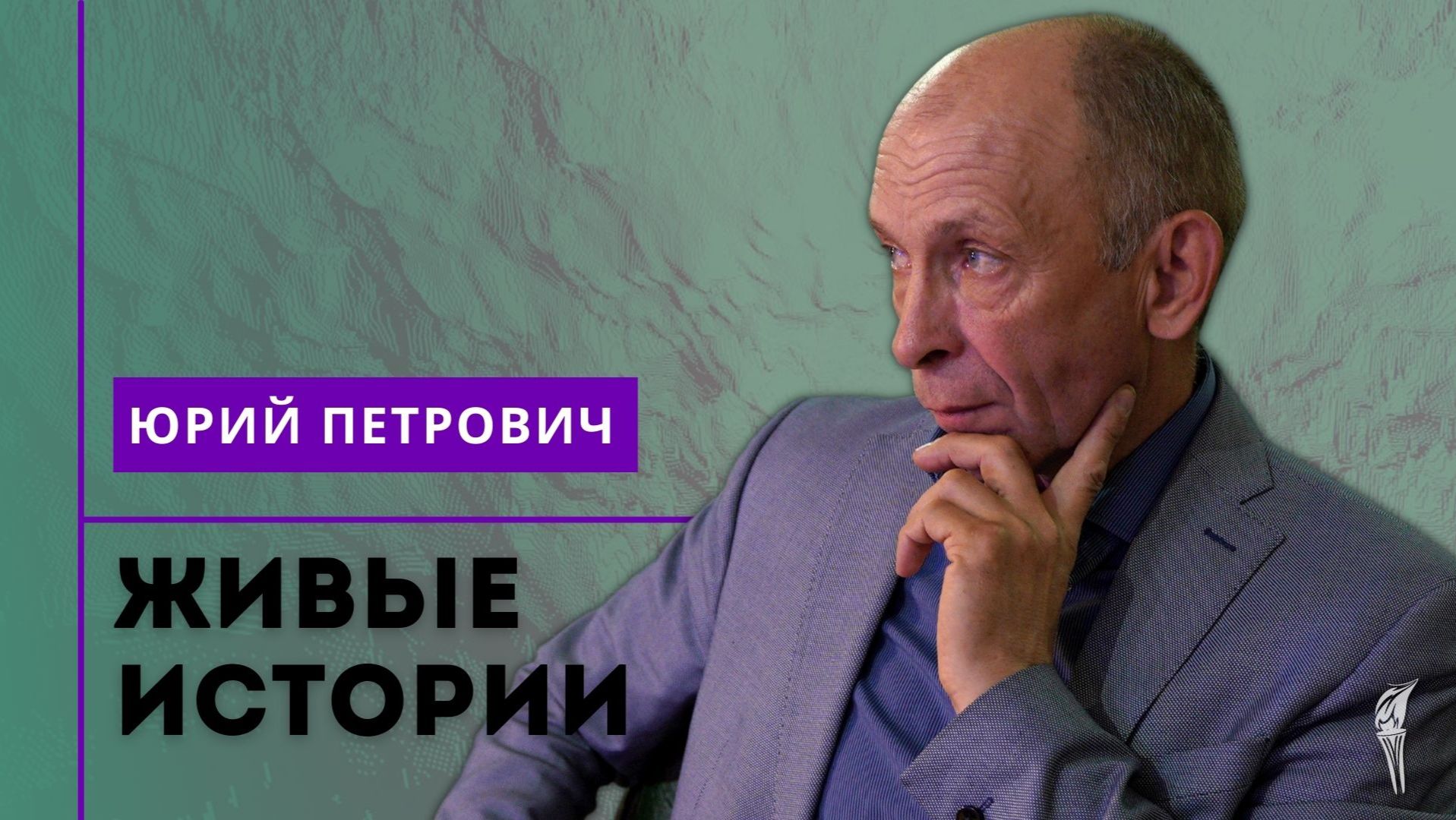 Живые истории | Life stories | Юрий Петрович | Господь всегда поможет