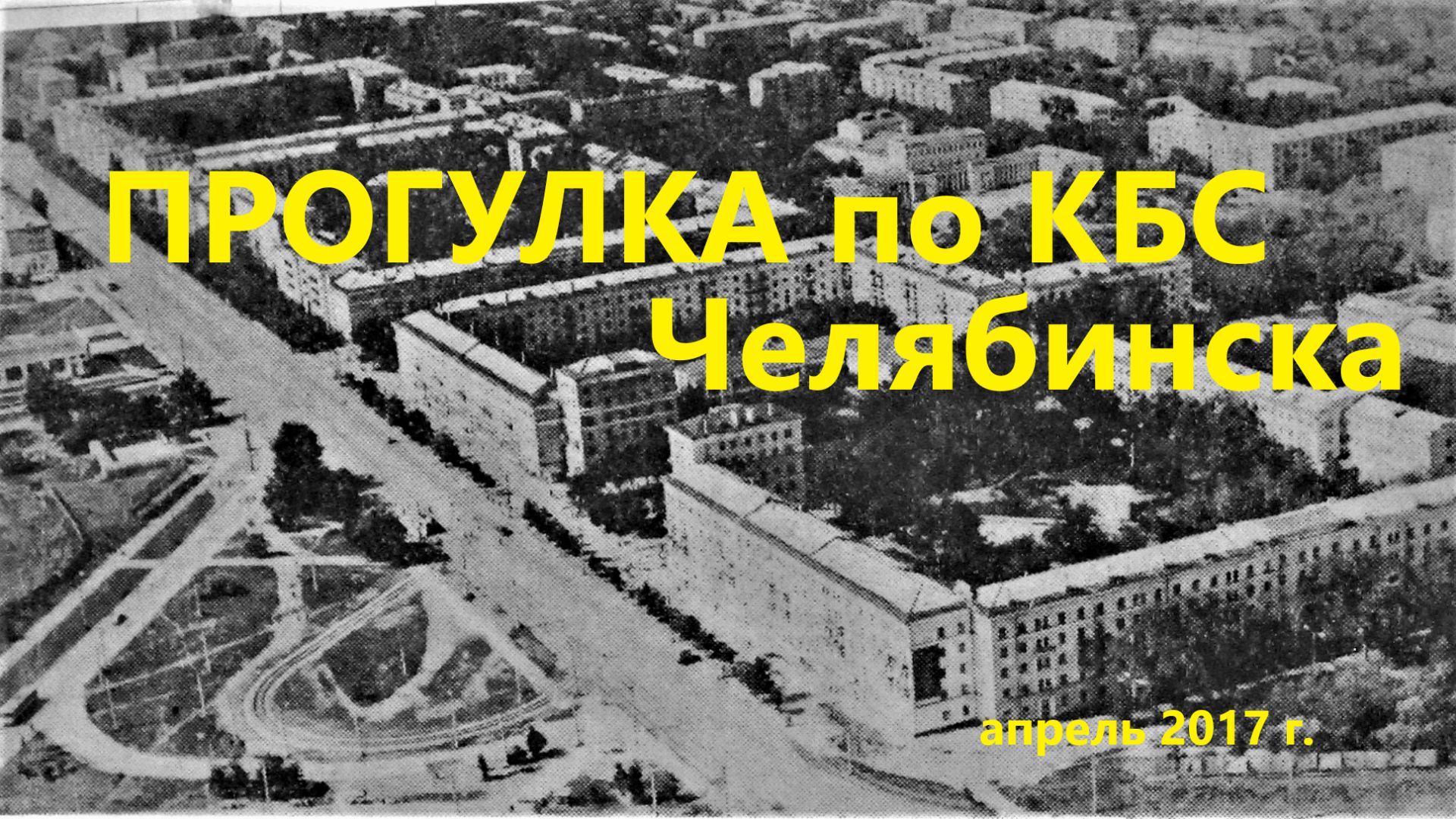 Прогулка по КБС апрель 2017 года.