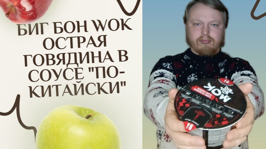 Обзор на БИГ БОН WOK острая говядина в соусе "по-китайски"