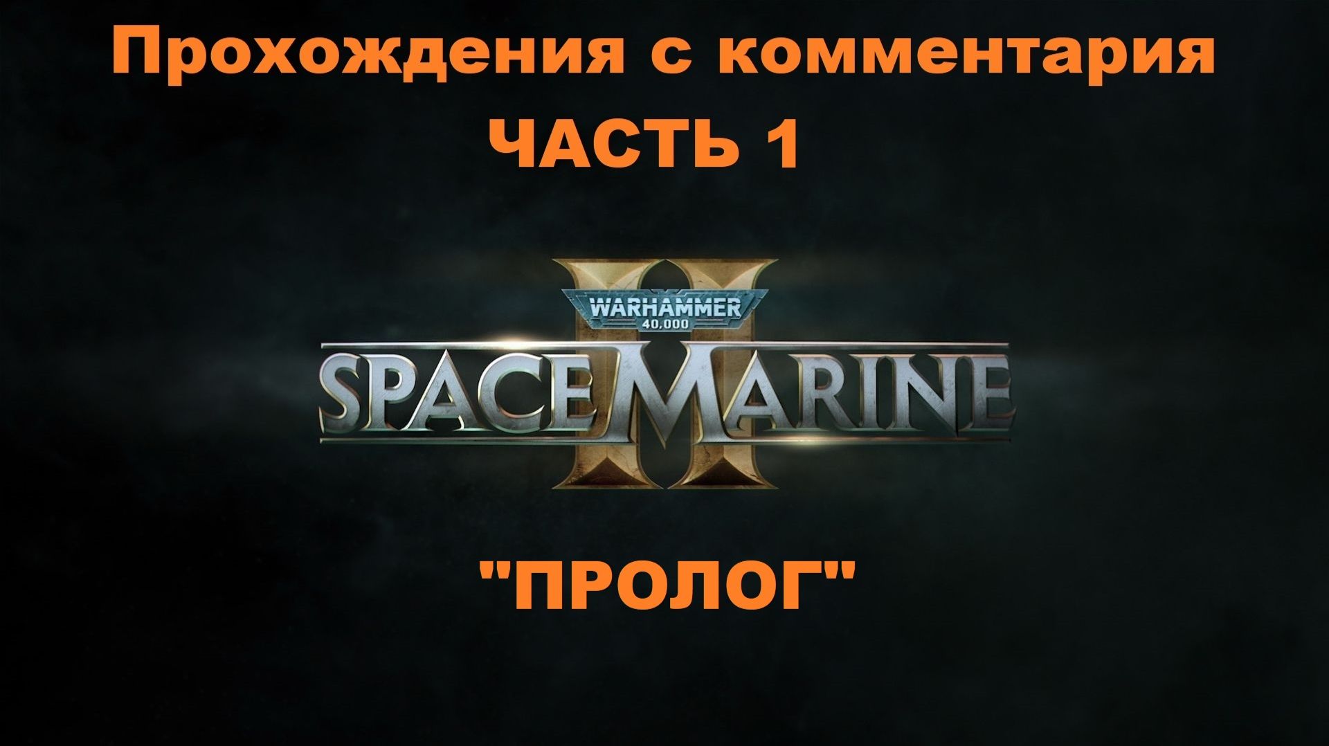 Warhammer 40,000: Space Marine 2 Прохождения с комментраия - Часть 1 "Пролог"