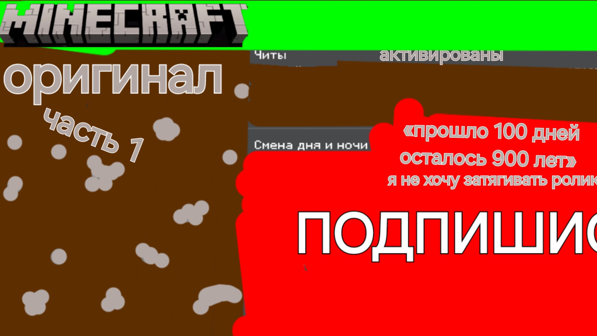 майнкрафт оригинал часть 1