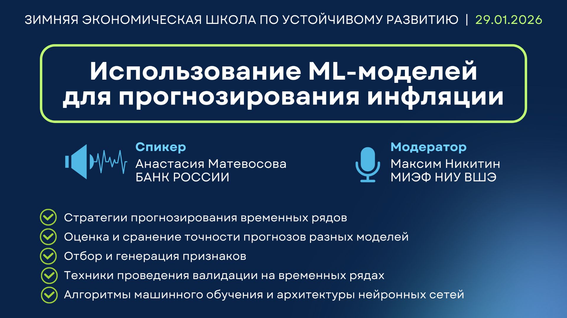 Использование ML-моделей для прогнозирования инфляции
